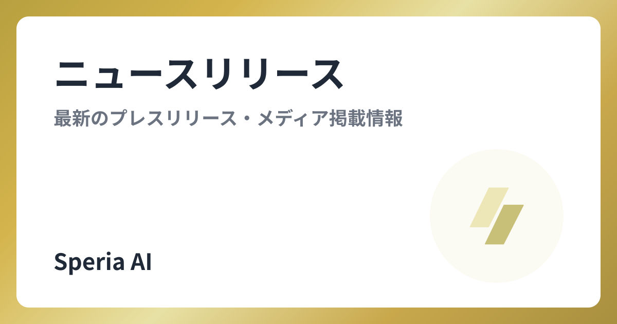 お知らせ・ニュースリリース | 株式会社Speria｜Speria AI